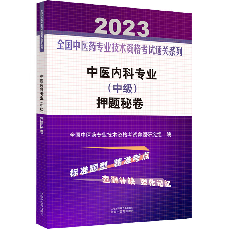 中医内科专业(中级)押题秘卷 2023 图书
