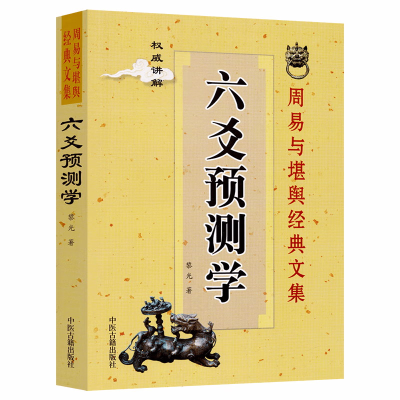 六爻学基础入门经典书 黎光 六爻入门基础 文白对照六爻现代应用 中医古籍出版社 六爻预测学