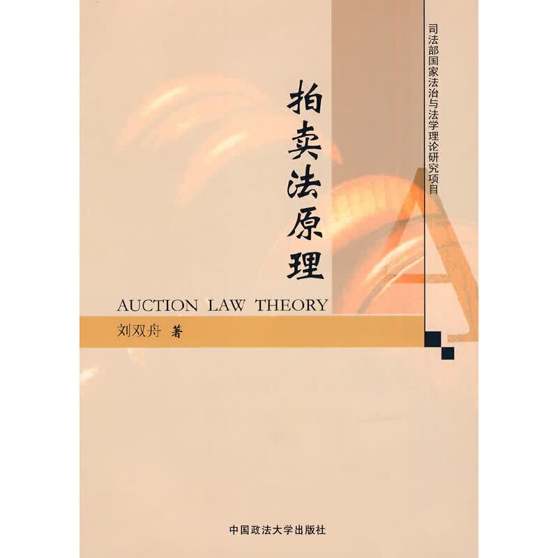 拍卖法原理