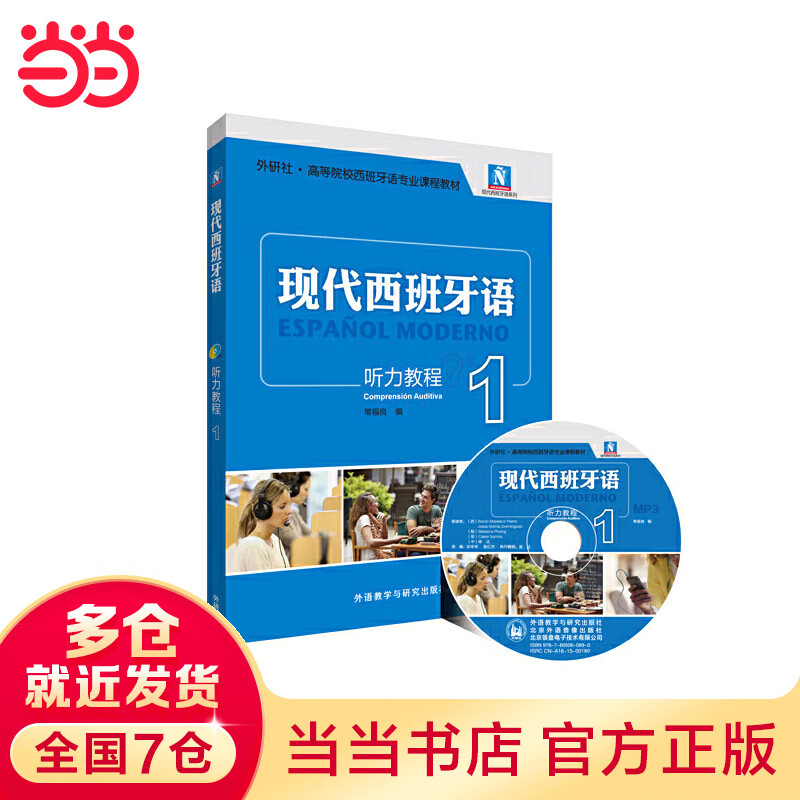 现代西班牙语听力教程(1)(配MP3光盘)
