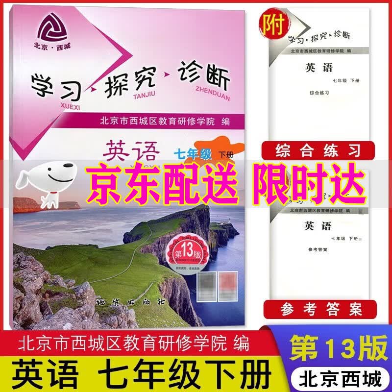 可选2023春新版学习探究诊断七年级下册第13版语文数学英语历史地理生物道德与法治全套北京西城学探诊初中7年级下册 七年级下册英语第13版