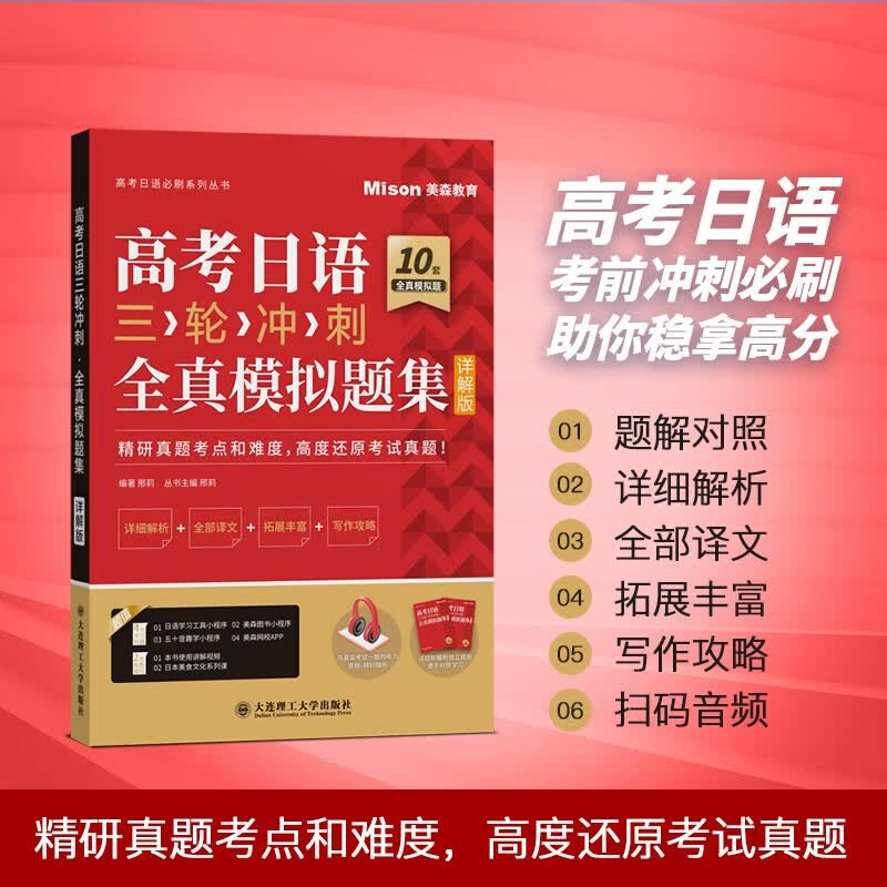 高考日语三轮冲刺 全真模拟题集 详解版