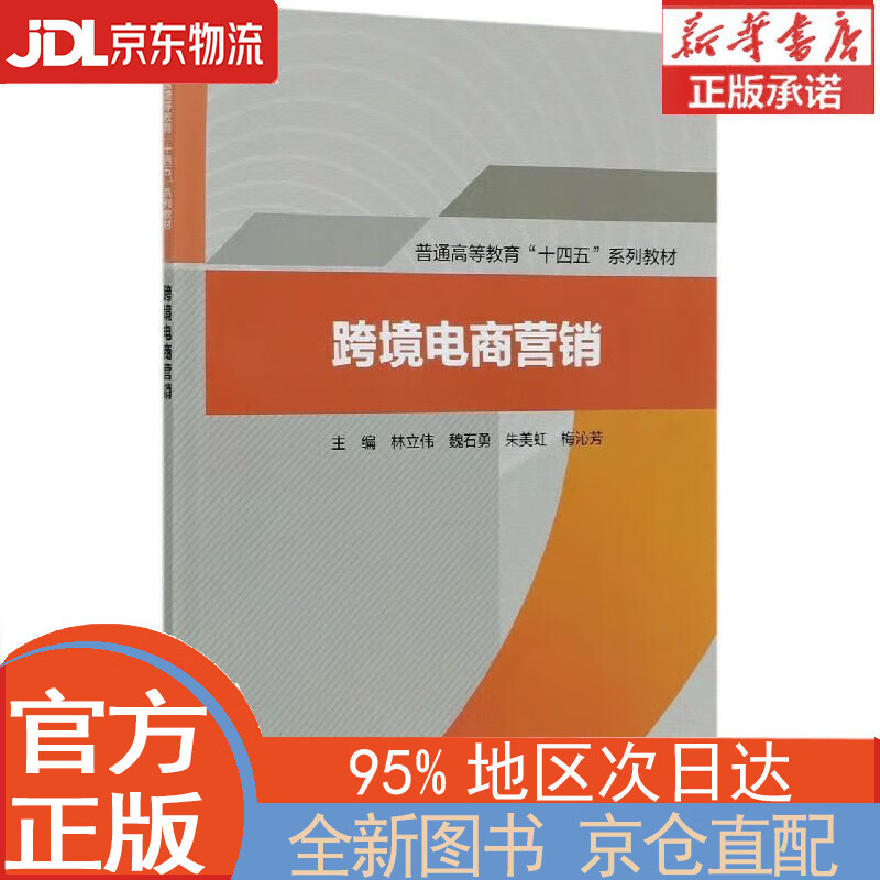 【全新畅销书籍】跨境电商营销（普通高等教育“十四五”系列教材） 林立伟，魏石勇，朱美虹，梅沁芳 中国水利水电出版社
