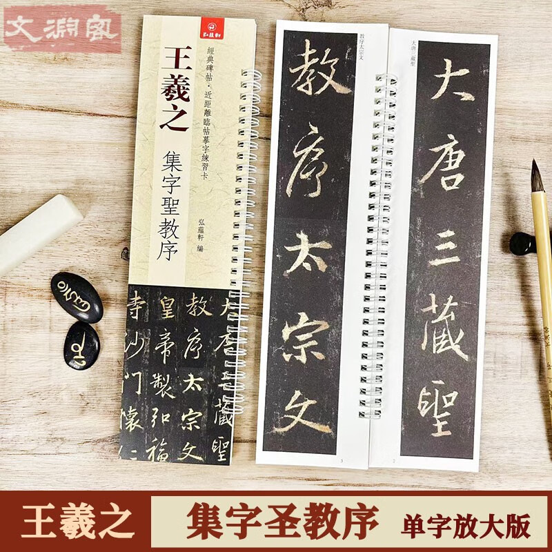 王羲之集字圣教序 近距离临摹字帖练字卡1册 节选单字放大版 行书书法初学入门毛笔练字帖 弘蕴轩