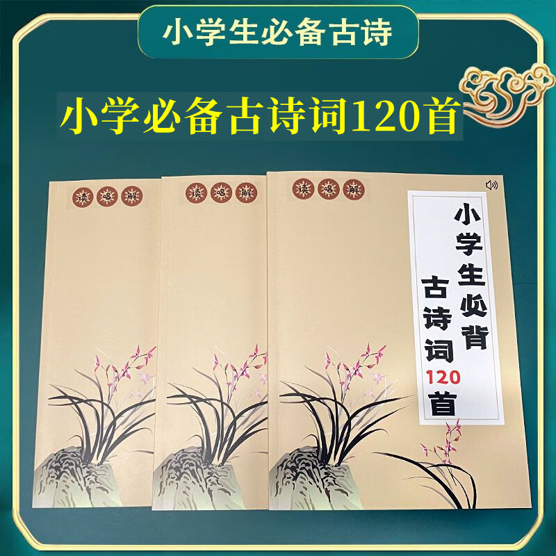 新编小学生必背古诗词120首 学龄前小学一二三四五六年级 古诗词 小学古诗120首大字版（无点笔） 小学通用