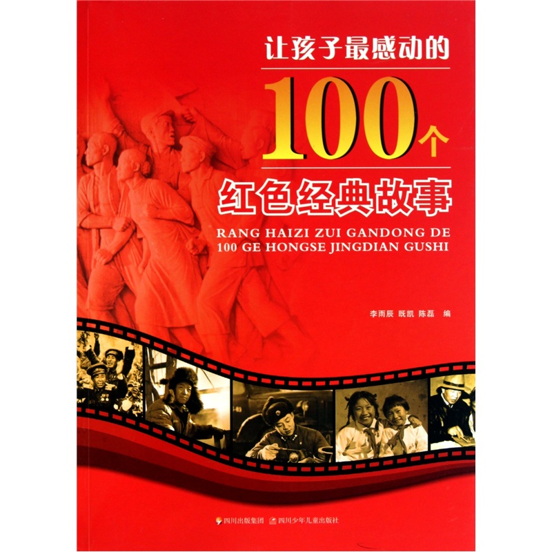 让孩子感动的100个红色经典故事 李雨辰、既凯、陈磊 【，放心购买】