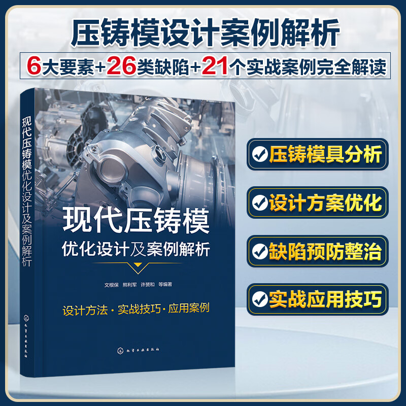 现代压铸模优化设计及案例解析