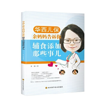 华西儿保余妈妈告诉你辅食添加那些事儿 余涛 四川科技出版社