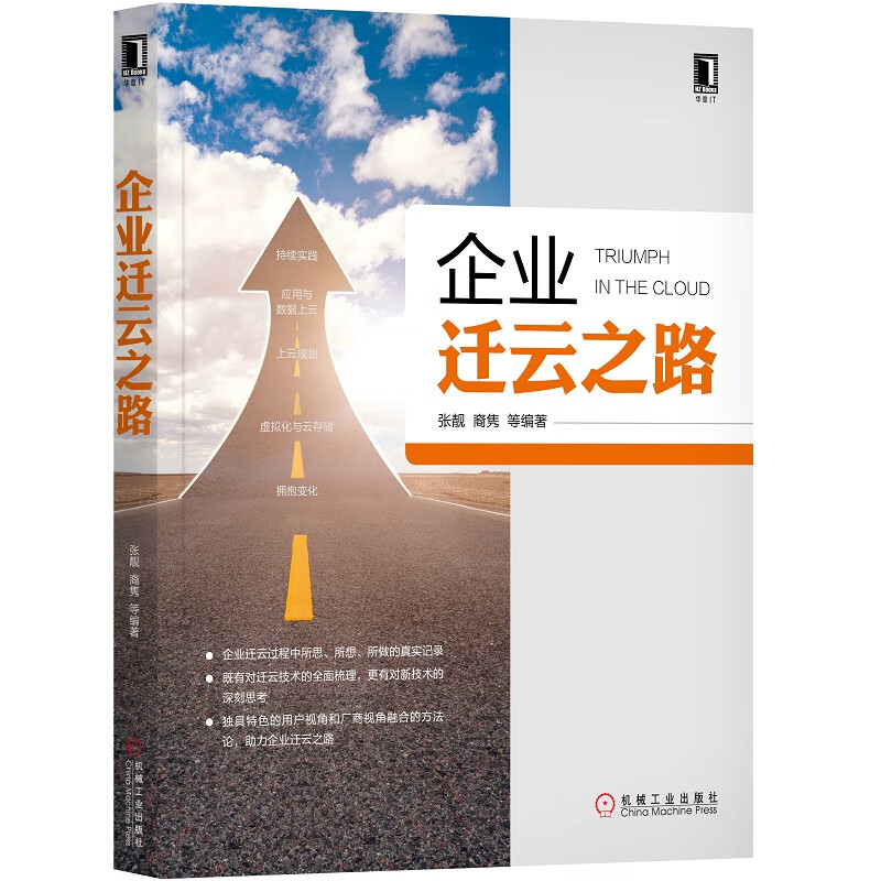 数字化转型2.0 数字经济时代传统企业的进化之路 企业迁云之路