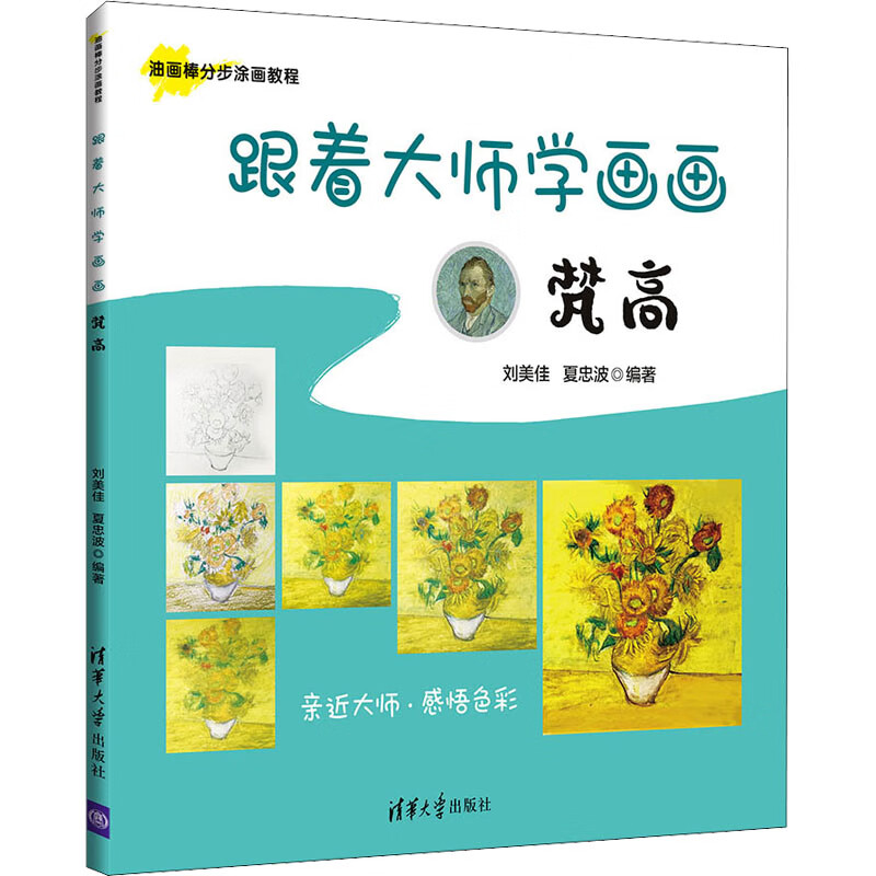 跟着大师学画画 梵高 图书