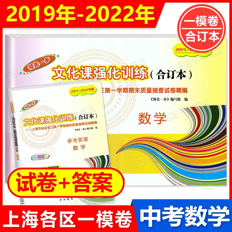 2019-2022年版领先一步 上海中考一模卷 领先一步文化课强化训练 合订本 语文 数学 英语 物理 化学 上海市各区初三 2020 2021 2022 一模卷 数学 试卷+答案 套装2本