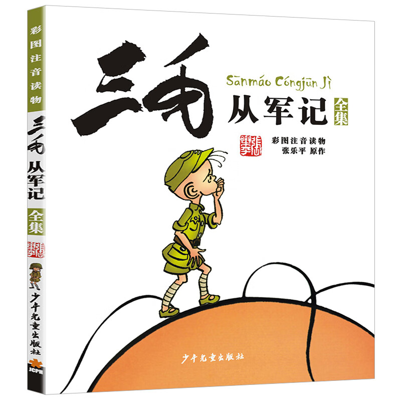 三毛流浪记全集张乐平彩图注音版漫画书一年级二年级三四五年级课外书籍小学生儿童连环画历险奇遇作品全 三毛从军记
