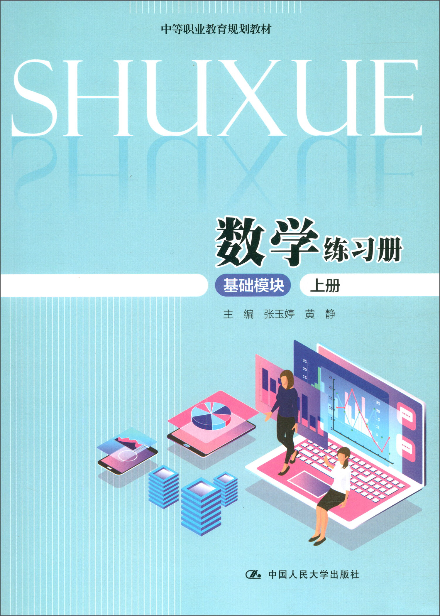 数学练习册（基础模块·上册）/中等职业教育规划教材