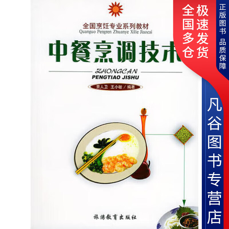 【书】中餐烹调技术——全国烹饪专业系列教材