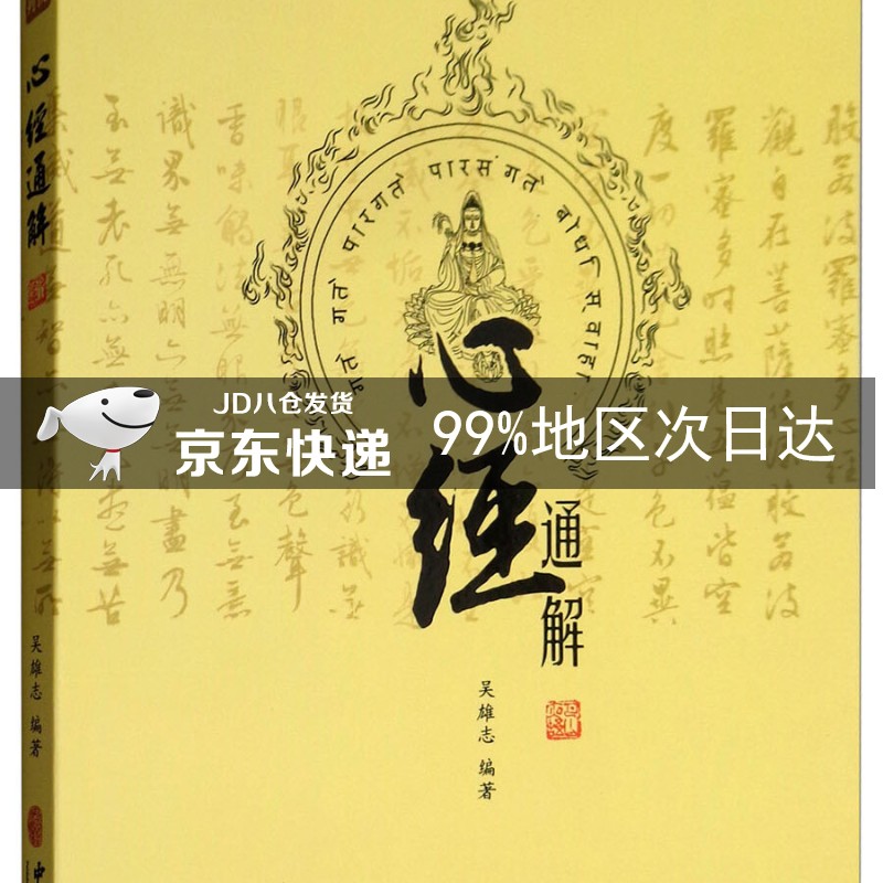 心经通解