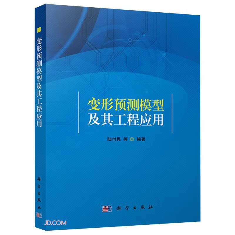 变形预测模型及其工程应用