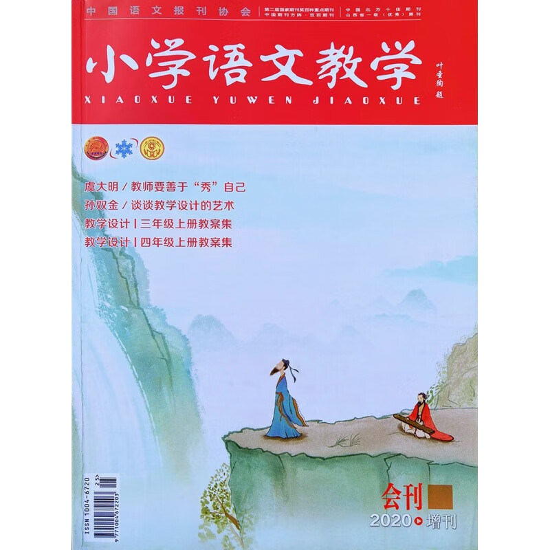 小学语文教学杂志2021年增刊1-6年级上下册统编本教材同步教案集 2020新 3-4年级 上册