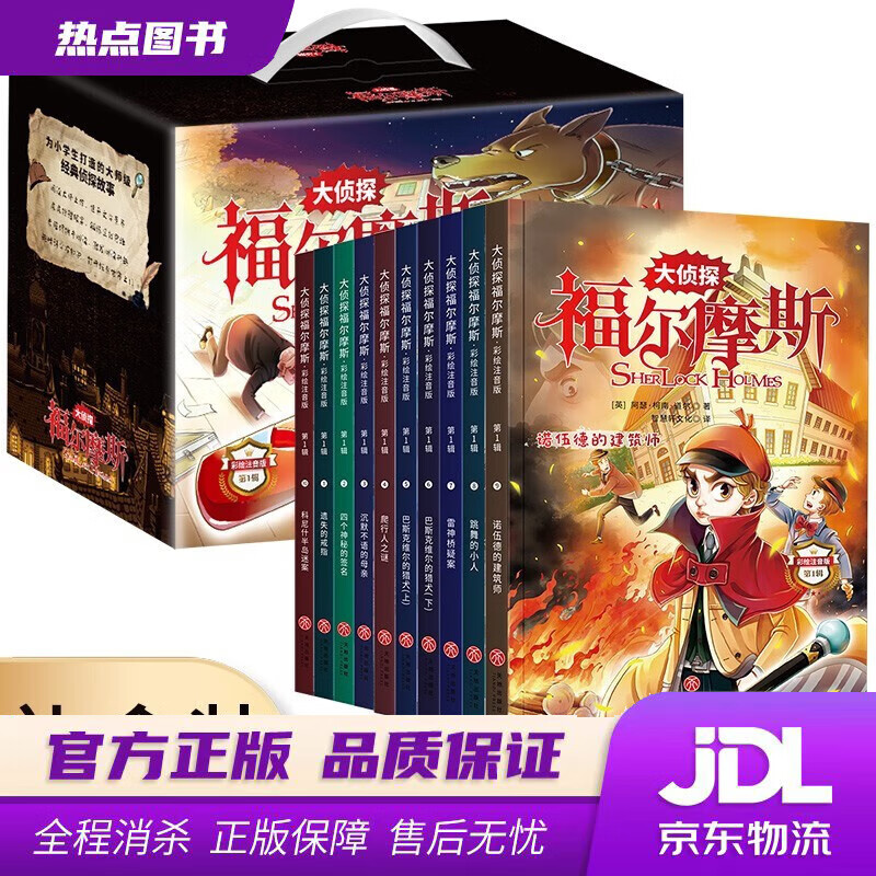 【 官方】 大侦探福尔摩斯 彩绘注音版 （盒装全10册）