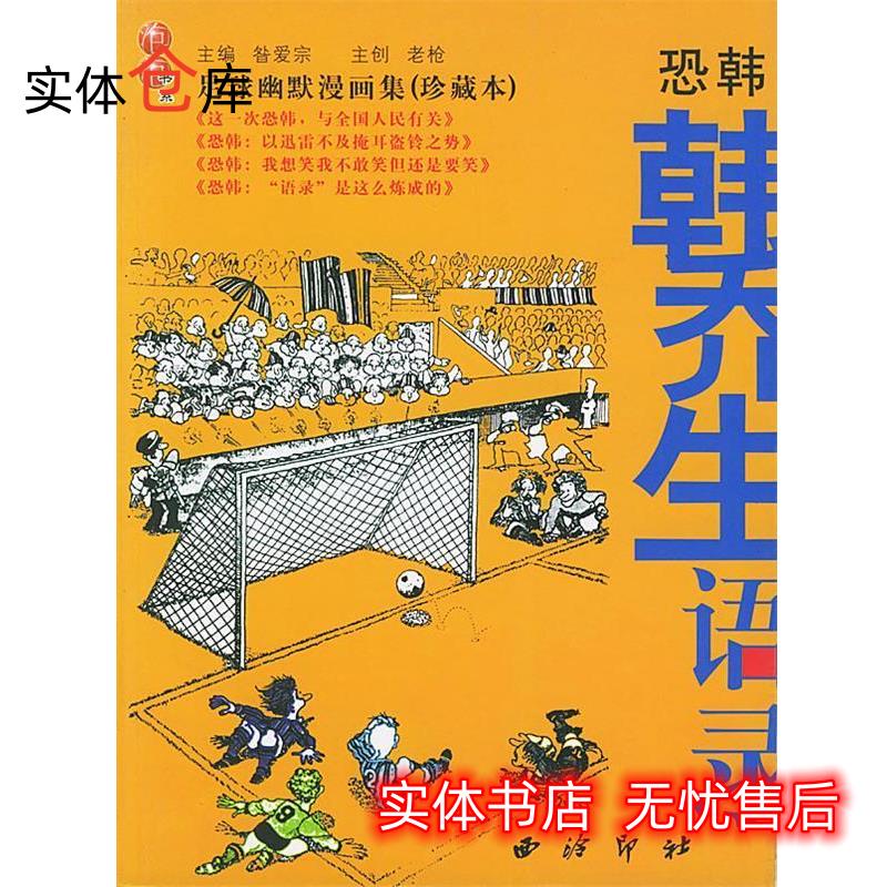 韩乔生语录 泡泡书系 昝爱宗 主编 9787805175683