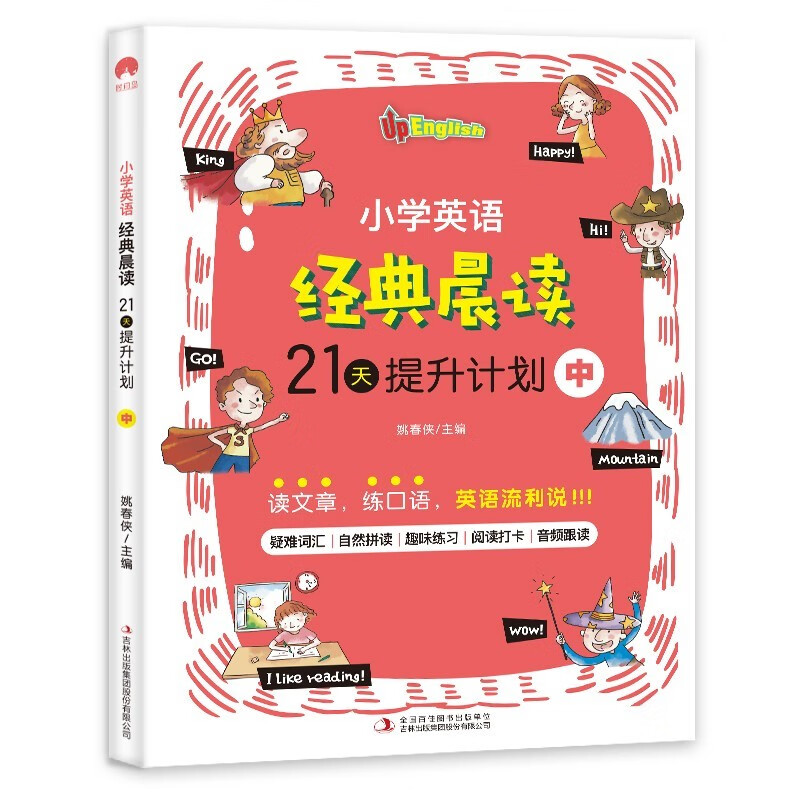 小学英语经典晨读·22天提升计划 中