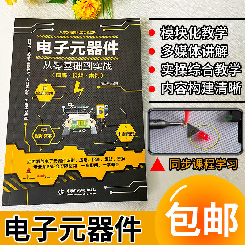 好学匠电子元器件从零基础到实战电子电路自学宝典全彩图解视频教学 件从零基础到实战 电子元器件
