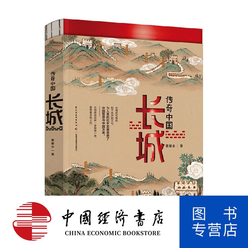 传奇中国 长城 董耀会 著 文化