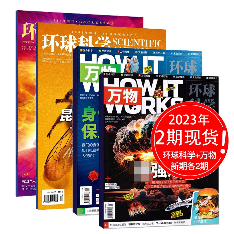 环球科学杂志 科学美国人中文版science杂志 自然科普百科简史科技青少年课外读物期刊 【共4本7/8月刊】环球科学+万物