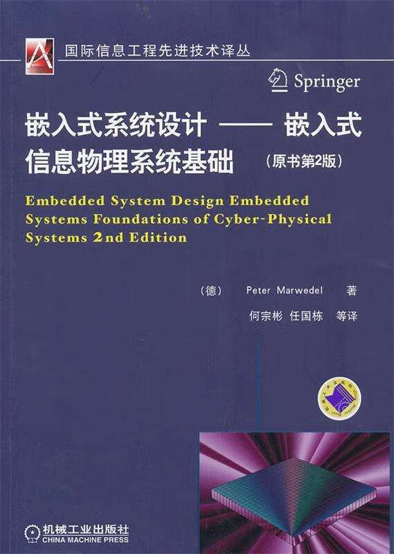 嵌入式系统设计:嵌入式信息物理系统基础