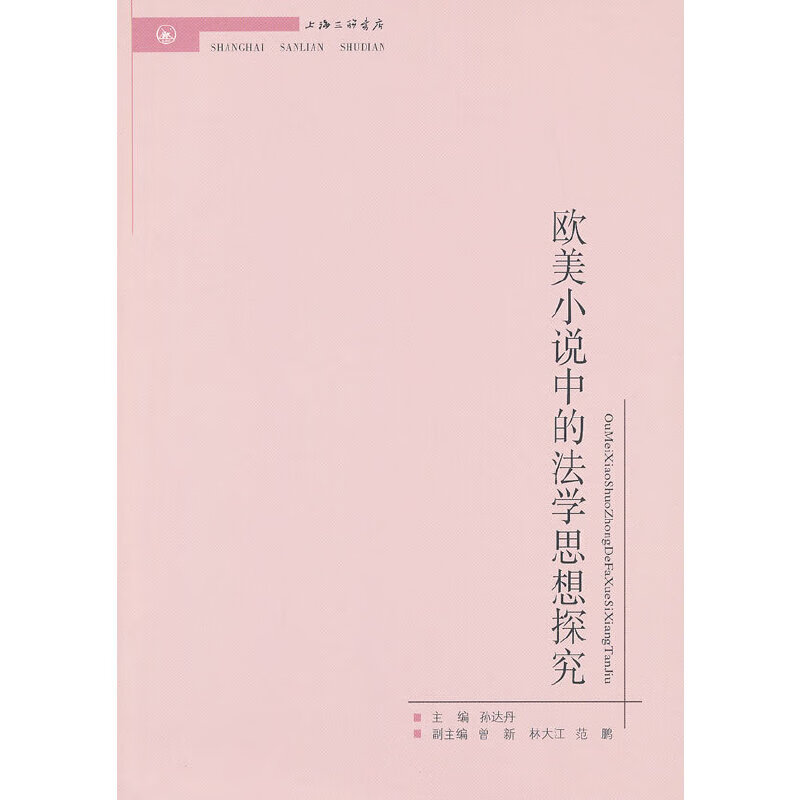 欧美中的法学思想探究