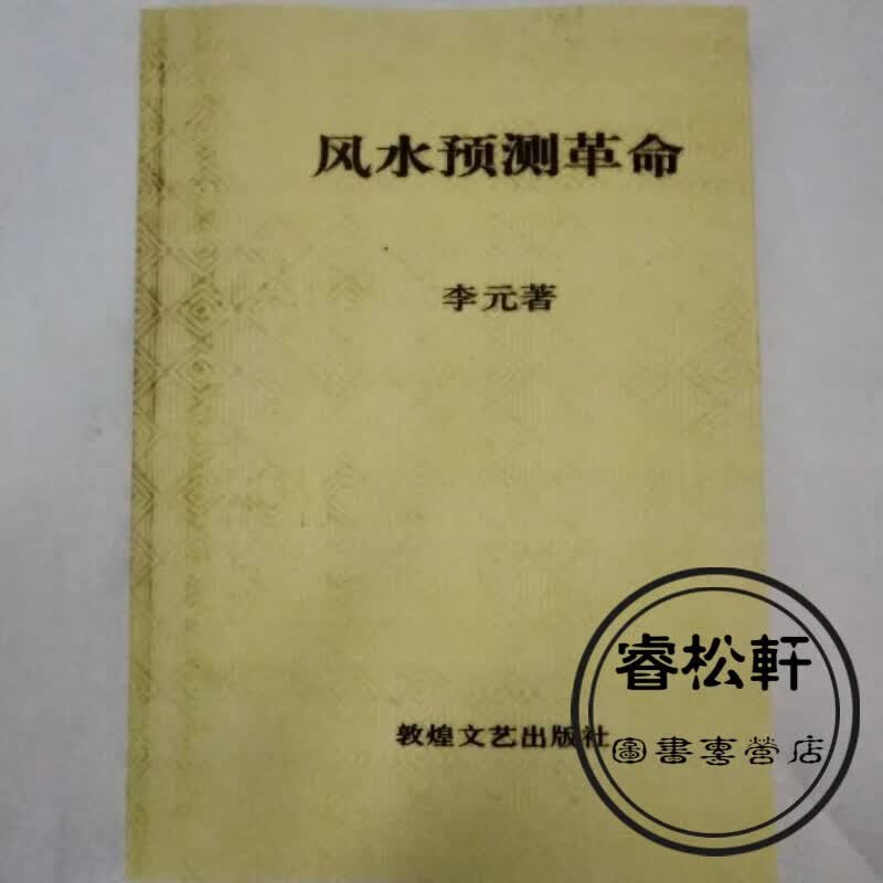 现货 李元 风水预测革命 32开 道林精