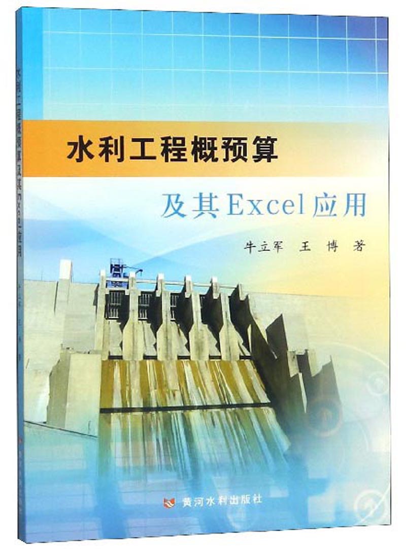 水利工程概预算及其Excel应用