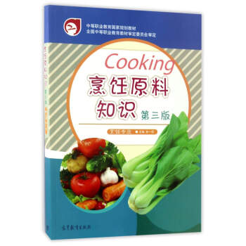 烹饪原料知识 孙一慰 编