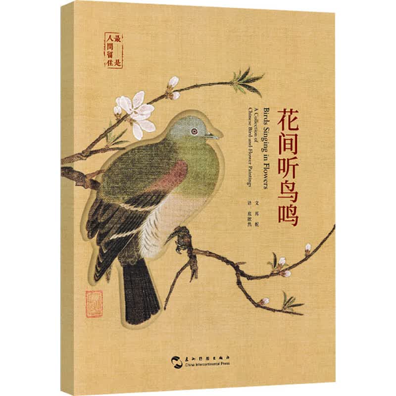 花间听鸟鸣 邦妮 编 底欣然 译 书籍 图书