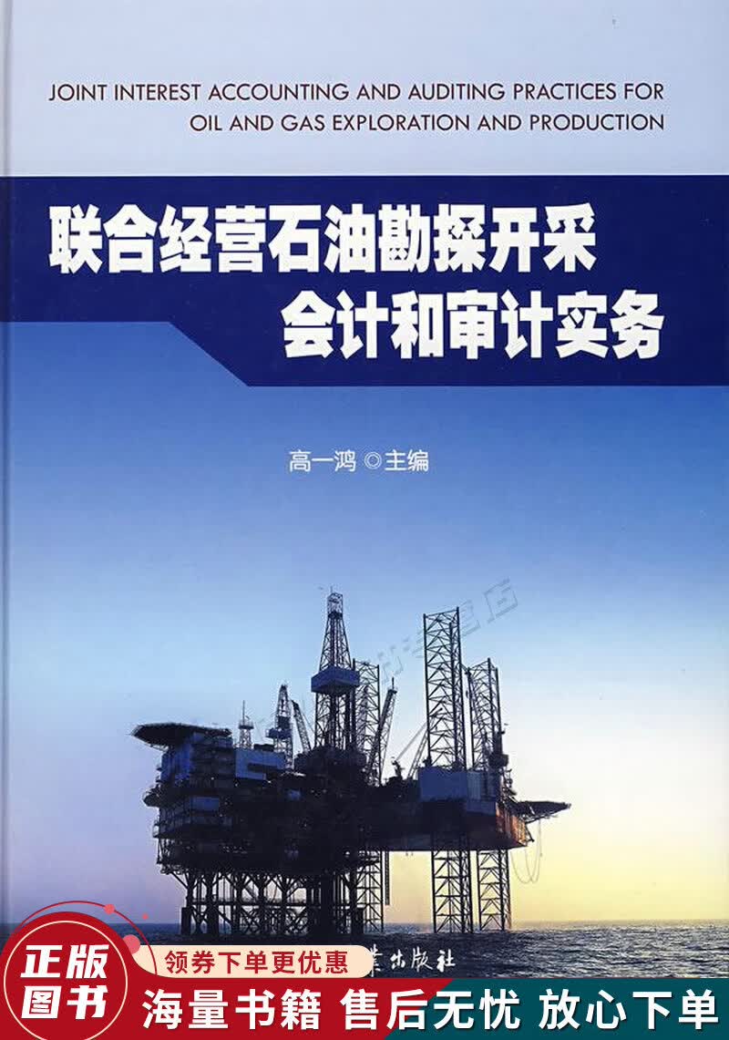 联合经营石油勘探开采会计和审计实务