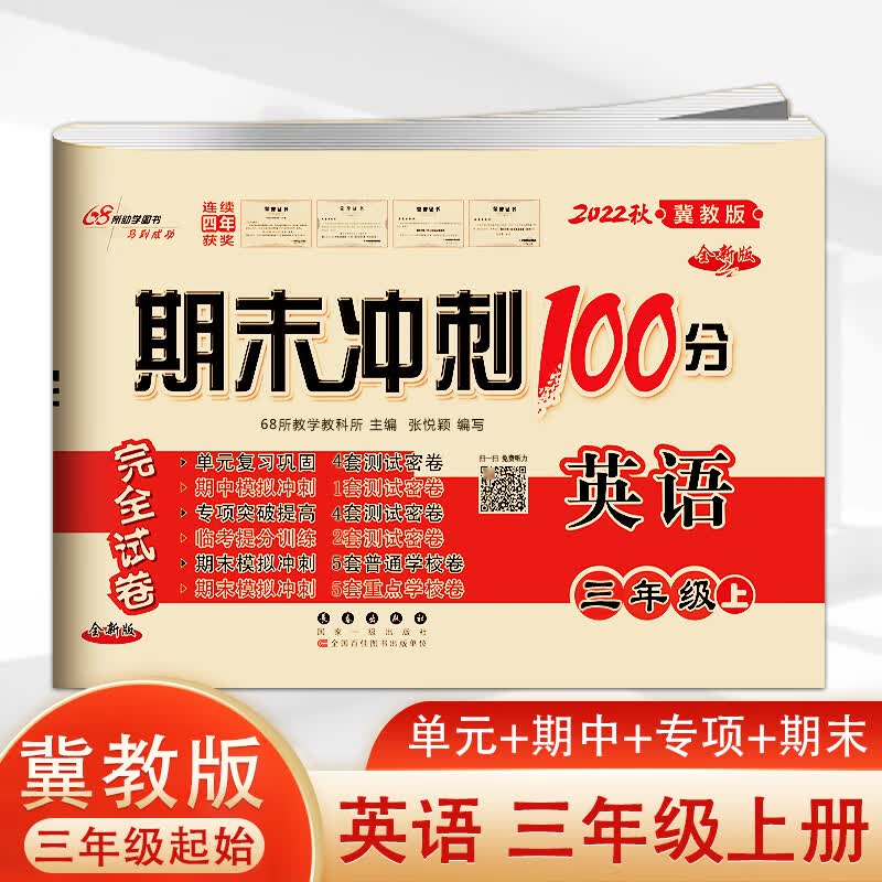 2023新版 期末冲刺100三年级英语上册下册冀教版小学3年级英语单词短语听写阅读短文单元考+月考+专项+期中+ 上册英语冀教版 小学三年级