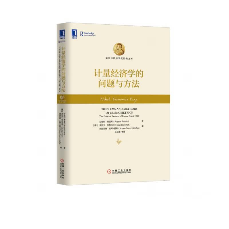计量经济学的问题与方法(精)/诺贝尔经济学奖经典文库
