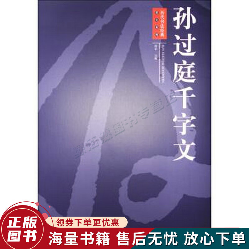 孙过庭千字文