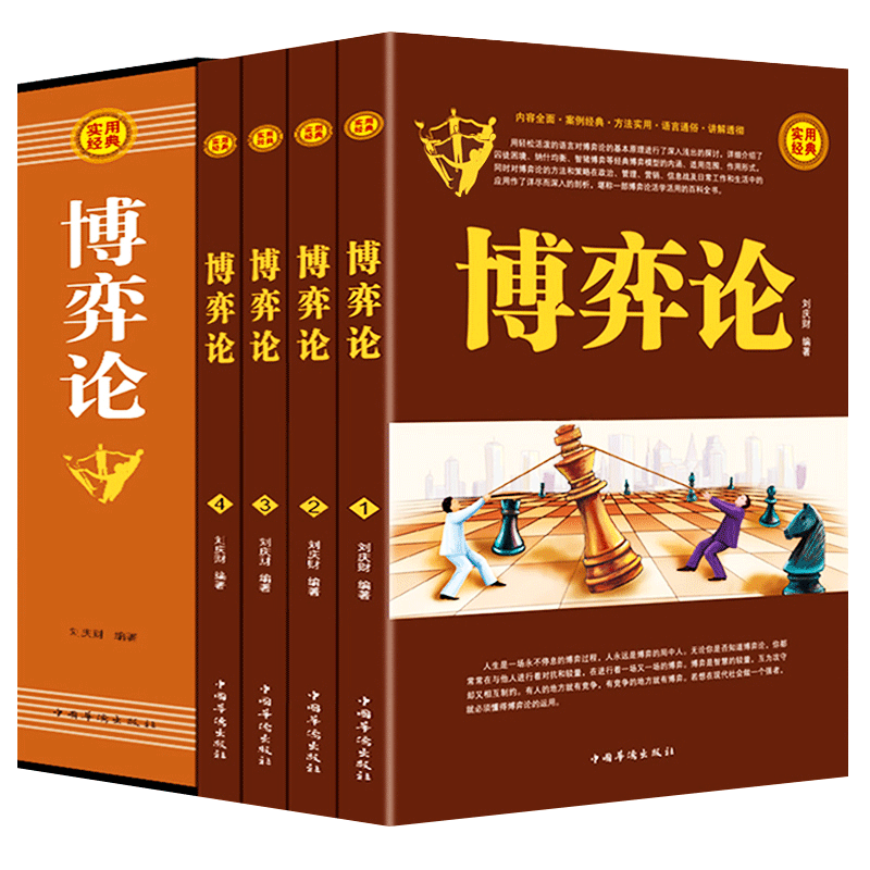 【无货下架】博弈论 4册 面讲解博弈论原理著作 心经济学原理微观宏观经济学 房地产一课经济学原理CX