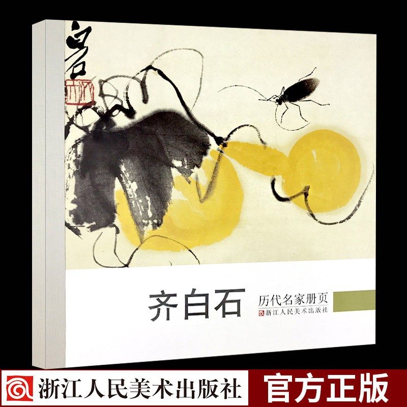 历代名家册页：齐白石 中国画名画家山水花鸟人物画全集 传世名画美术鉴赏临摹绘画技法艺术画册籍浙江人民美术出版社图书籍