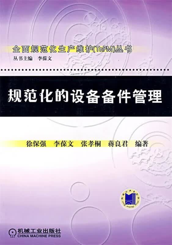 规范化的设备备件管理 徐保强等编著 9787111234487