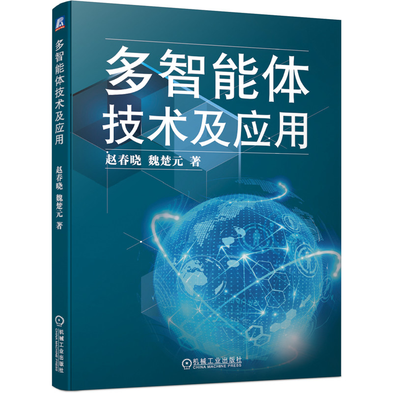 多智能体技术及应用 赵春晓 魏楚元著