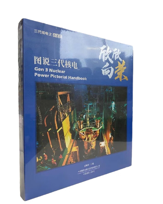 欣欣向荣(图说三代核电)