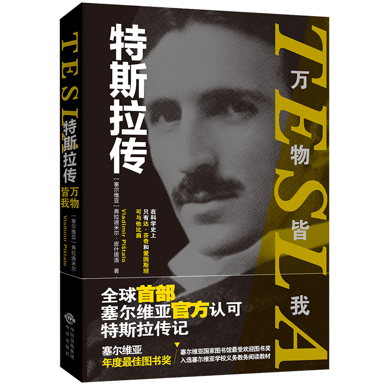 特斯拉传 万物皆我  作者弗拉迪米尔·皮什塔洛 塞尔维亚官方认可并获资助的特斯拉传记 中译出版社图书