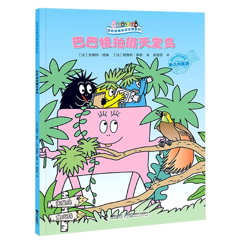 巴巴祖拍摄天堂鸟/巴巴爸爸环游世界系列