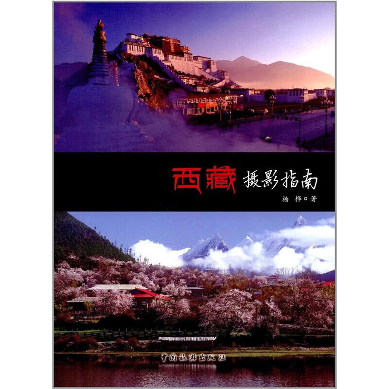 当当西藏摄影指南