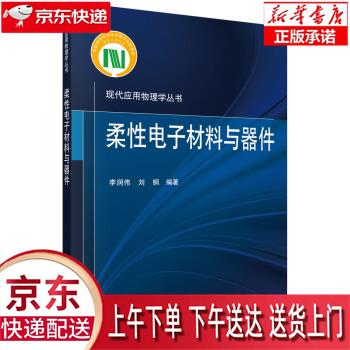 【新华畅销图书】柔性电子材料与器件 李润伟,刘钢 著 科学出版社