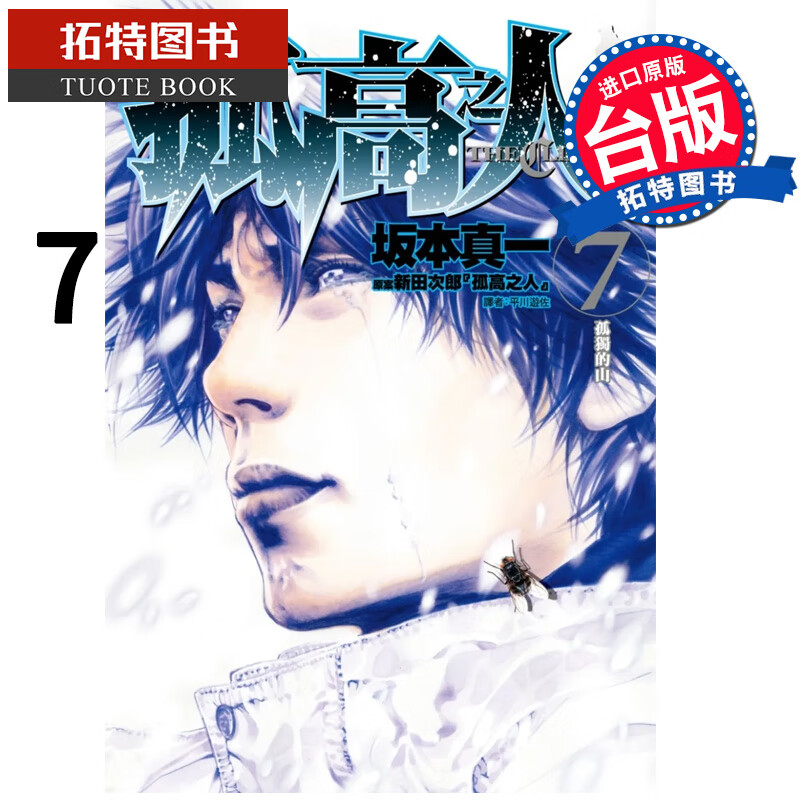 现货 孤高之人7 新田次郎 尖端 漫画书 港台原版