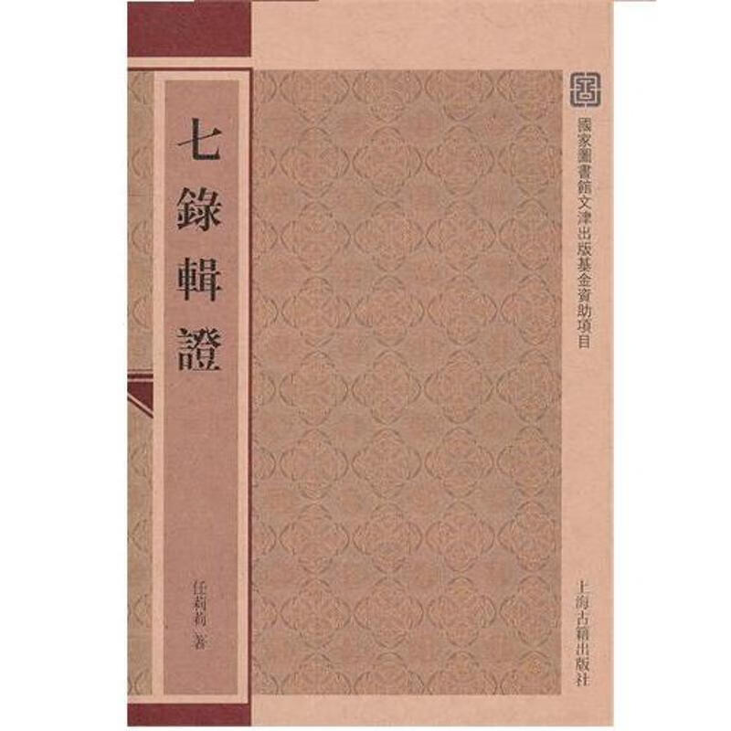 七录辑证 任莉莉 著