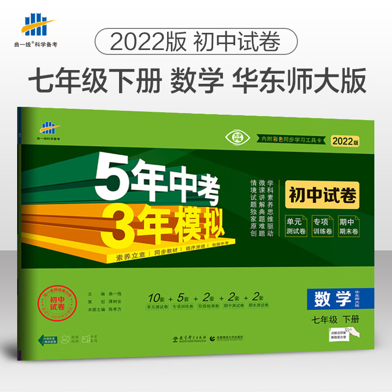 曲一线2022版53初中试卷初一下册7七年级数学下册华东师大五年中考三年模拟同步配套提优复习单元测试检测题冲刺刷真题期末大试卷 数学华东师大版 七年级下