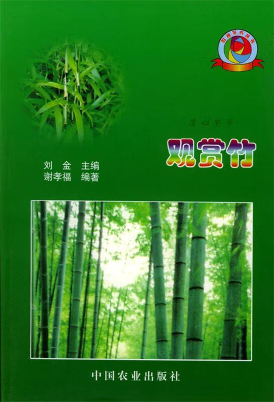 观赏竹 谢孝福 编著